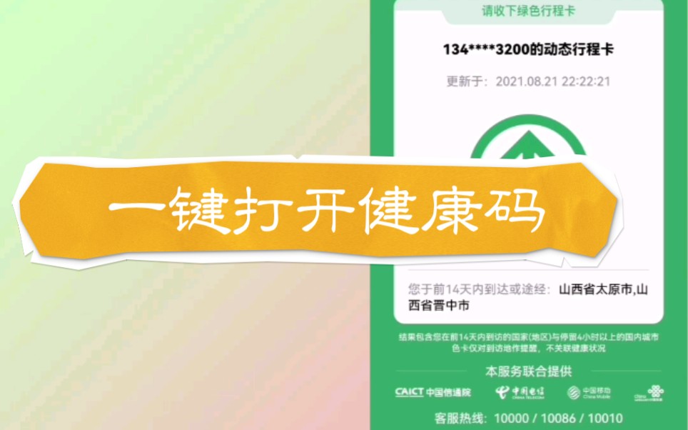 【手机技巧】一键打开健康码 行程卡