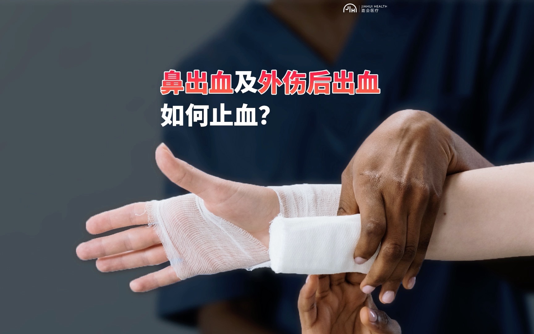 孩子流鼻血&外伤出血究竟该如何处理?止血技术学起来!