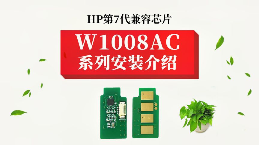 W1008AC系列打印机成像鼓芯片怎么换?