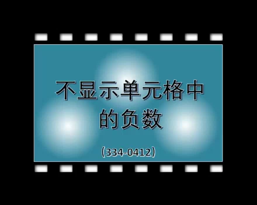 不显示负数#财会玩转excel #15秒学会一个新技能