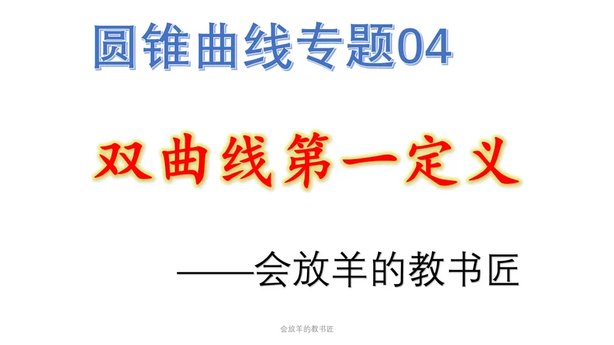 [圆锥曲线4]双曲线的第一定义和基本性质