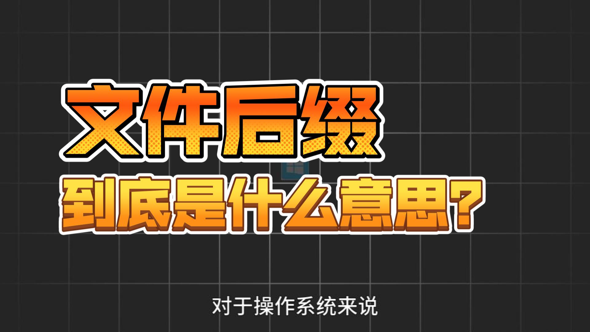文件后缀名的意思是什么,文件有什么特点?了解文件的知识