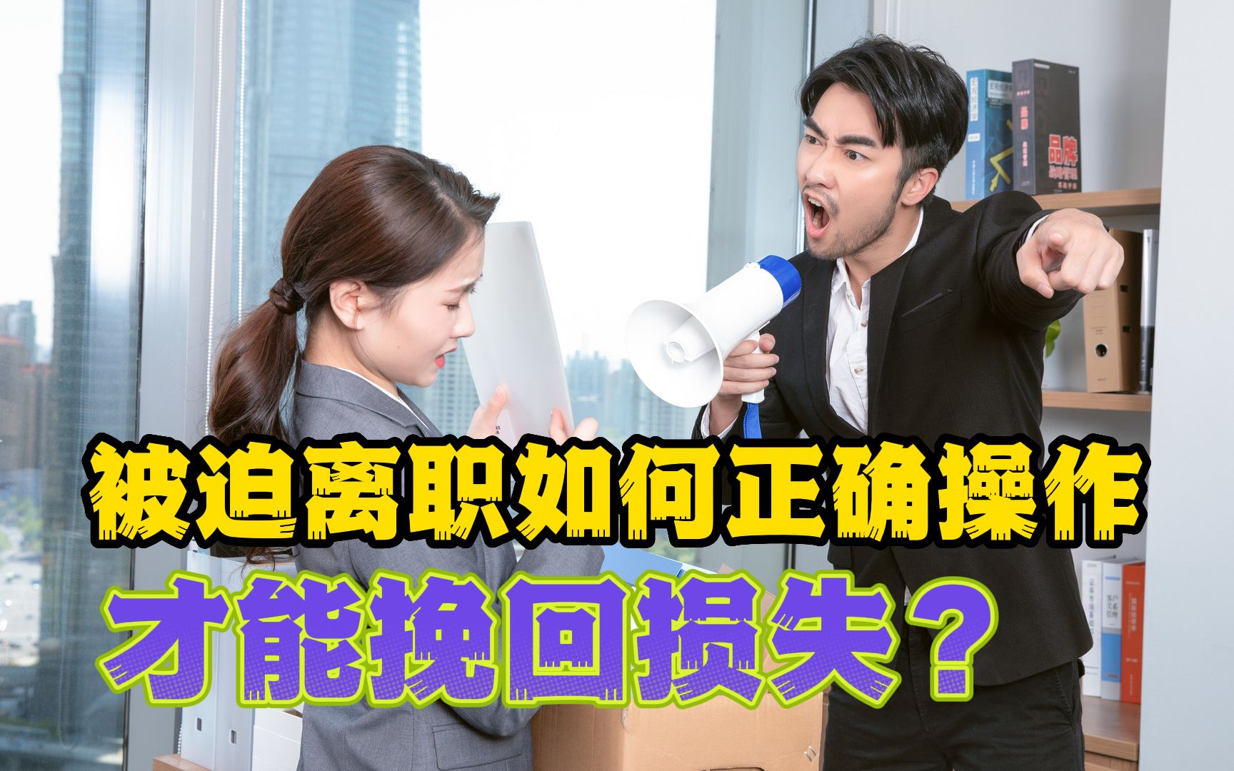 被迫辞职如何正确操作,才能挽回损失