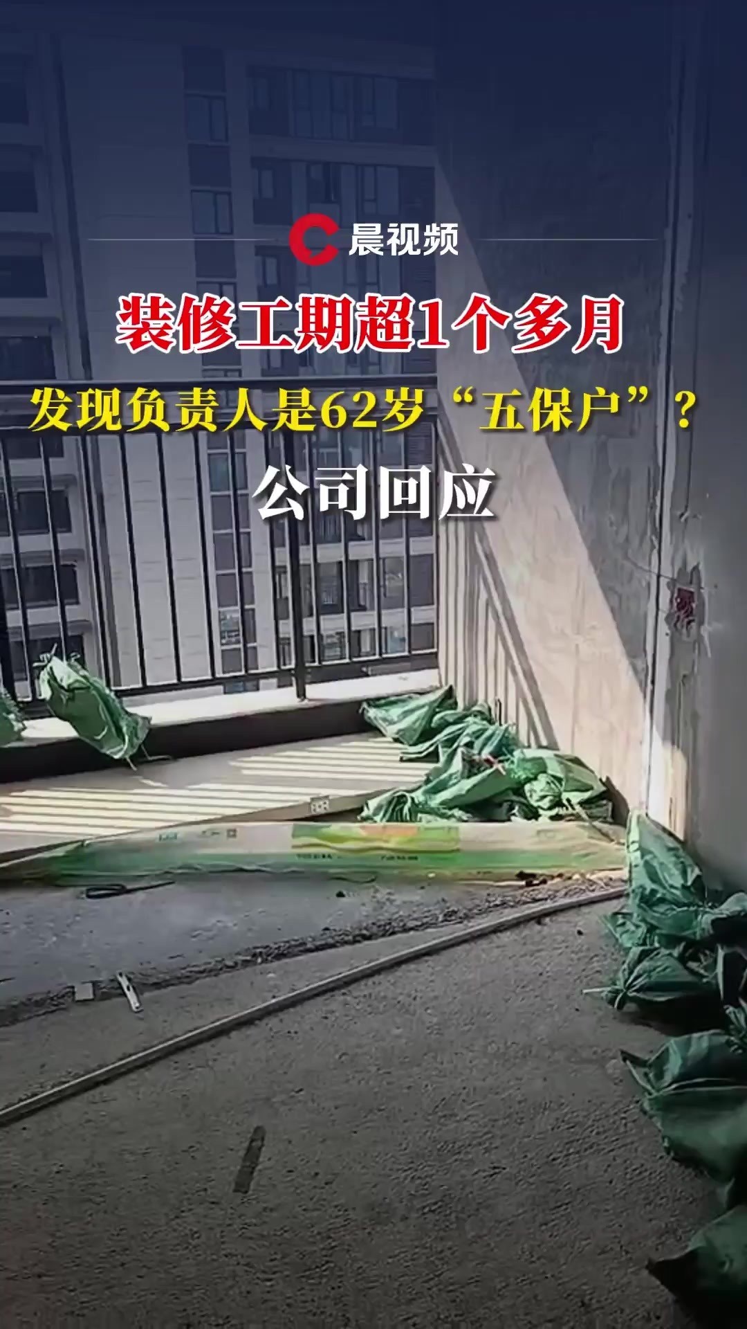 晨意帮忙丨工期超1个多月,业主发现装修公司法人代表是六旬"五保户"?...