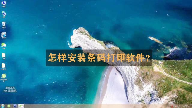 电脑新手必学:怎么安装条码打印软件,给你一个最简单的方法