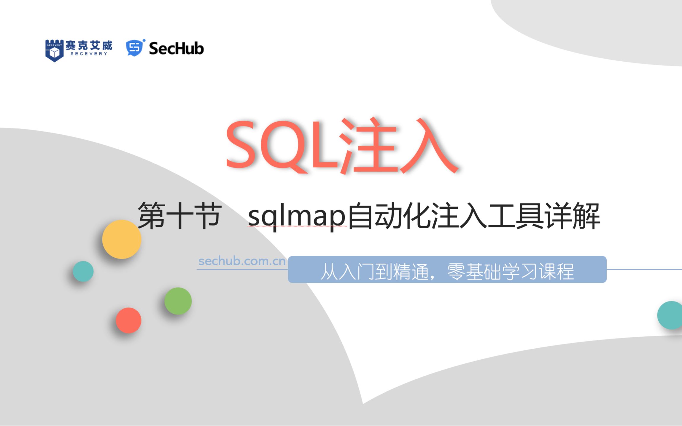 ...最详细的SQL注入完整课程,从入门到进阶,零基础学习(第十节 sqlmap...