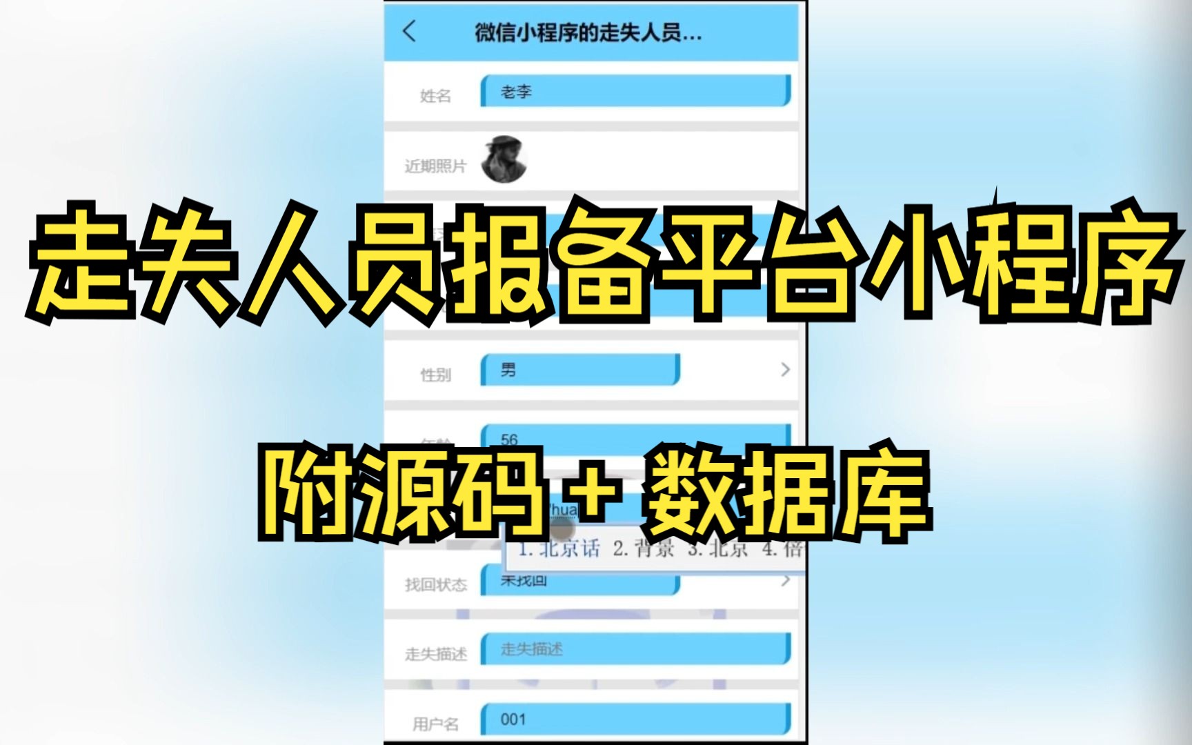 基于微信小程序+SSM+MySQL的走失人员报备平台小程序(附论文)