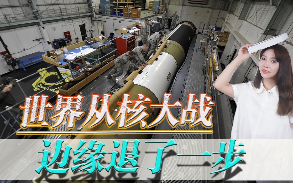 世界从核大战边缘退了一步!美国取消部署核武器,并非为了和平?
