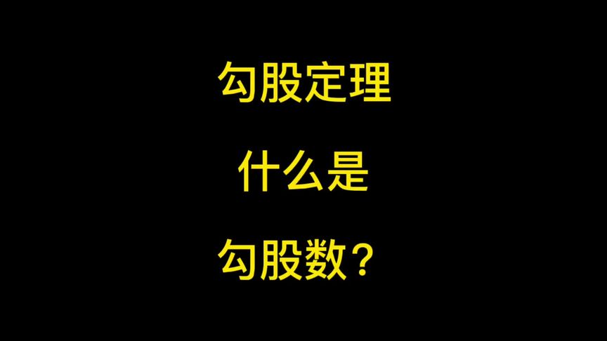 来勾股定理的勾股数看下你记住几组啊,怎么记会记得比较快又准?