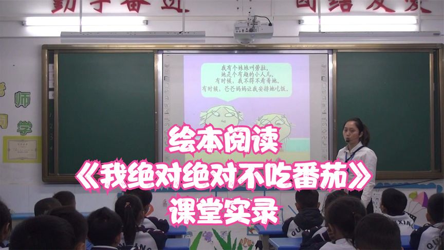一年级绘本阅读课:《我绝对绝对不吃番茄》课堂实录