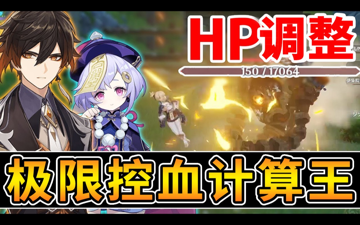 【原神/熟肉】极限控血计算王!挨打之胆小鬼博弈战!【凪/伊集院Zero/...