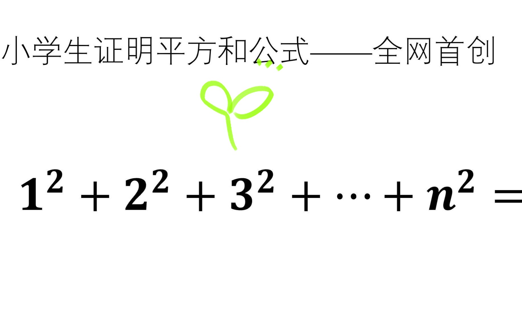 小学生原创方法,终于求得平方和公式