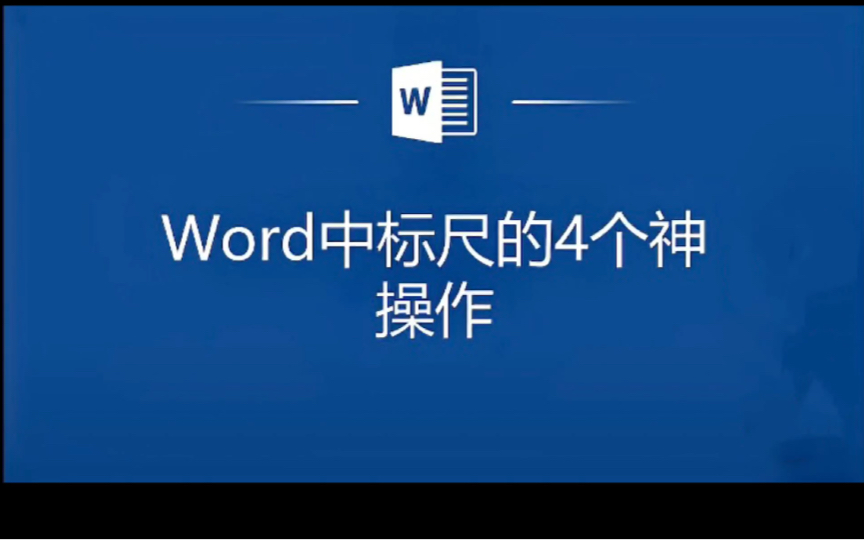 Word标尺的四大妙用,让你效率翻倍!
