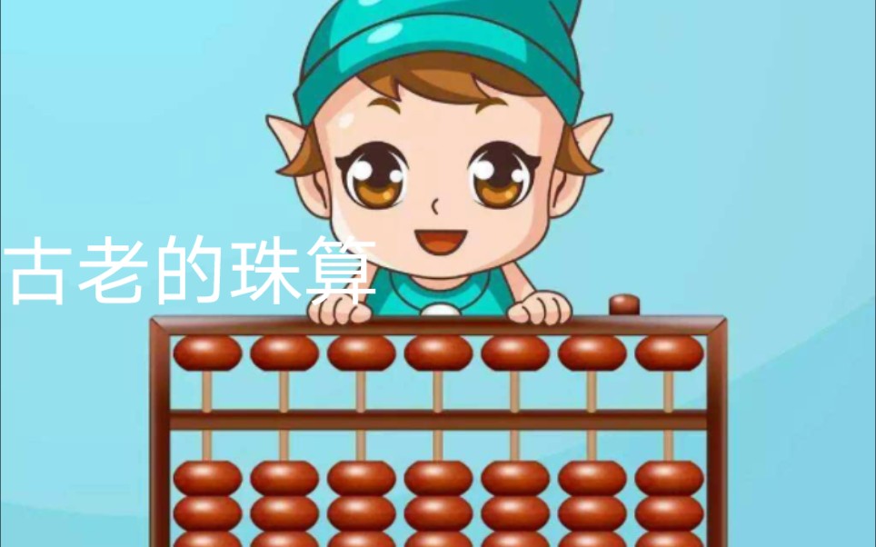 很多人以为那种两颗上珠,下面五颗,是最老的算盘,其实那是晚清时期的...
