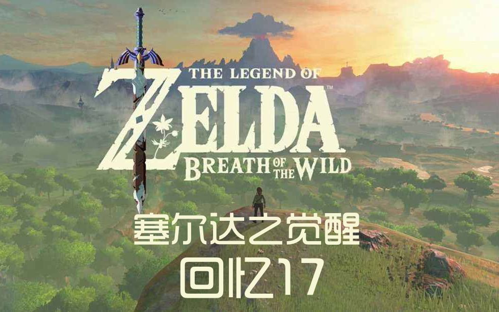 【塞尔达传说:荒野之息】回忆17 塞尔达之觉醒——手把手教程
