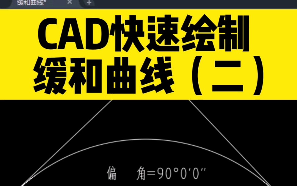 在CAD中,如何直接用坐标生成缓和曲线?