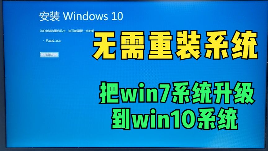 不重装系统,如何把win7系统升级到win10系统,几分钟就搞定