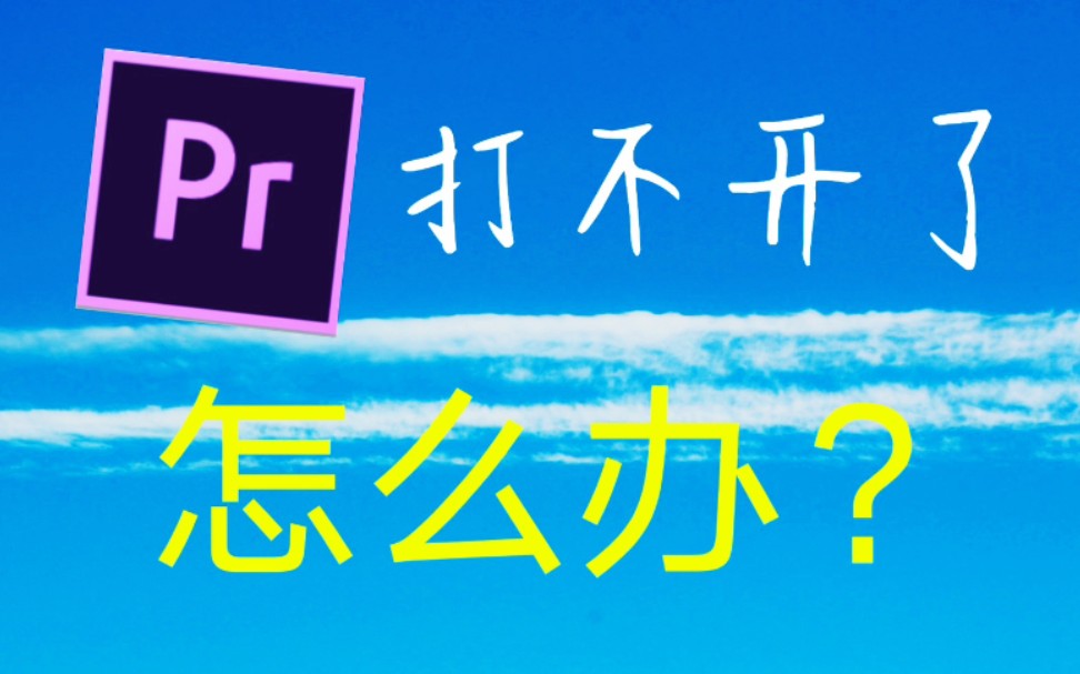 【Pr】4分钟学会如何解决Pr打不开的问题