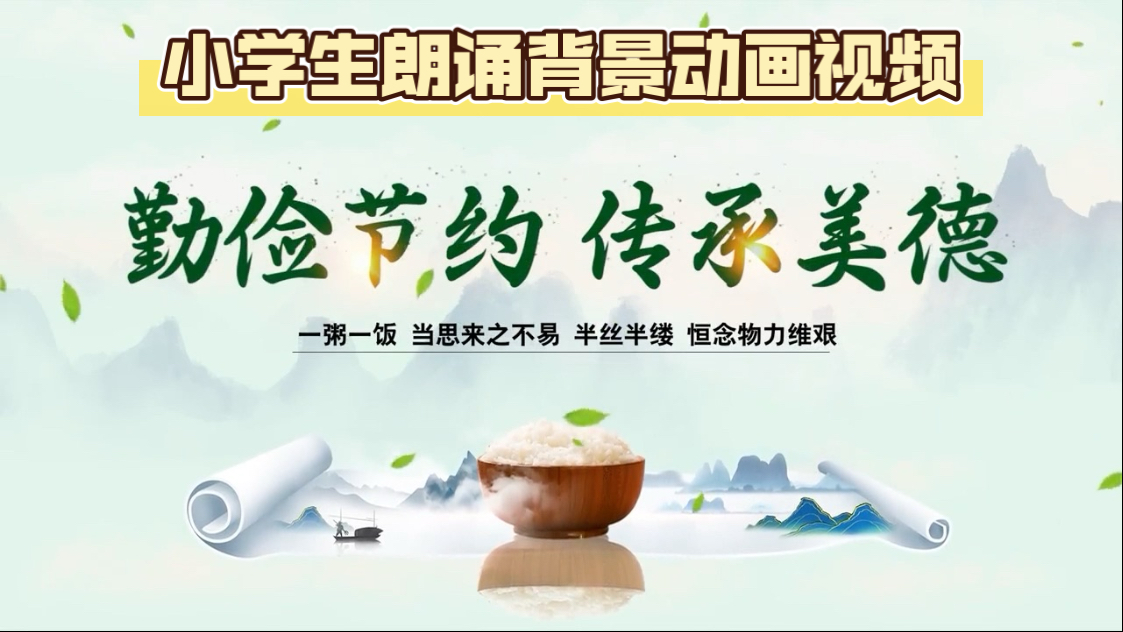 珍惜粮食完整版,传承中华传统美德,朗诵背景动画视频五分钟,使用背景...