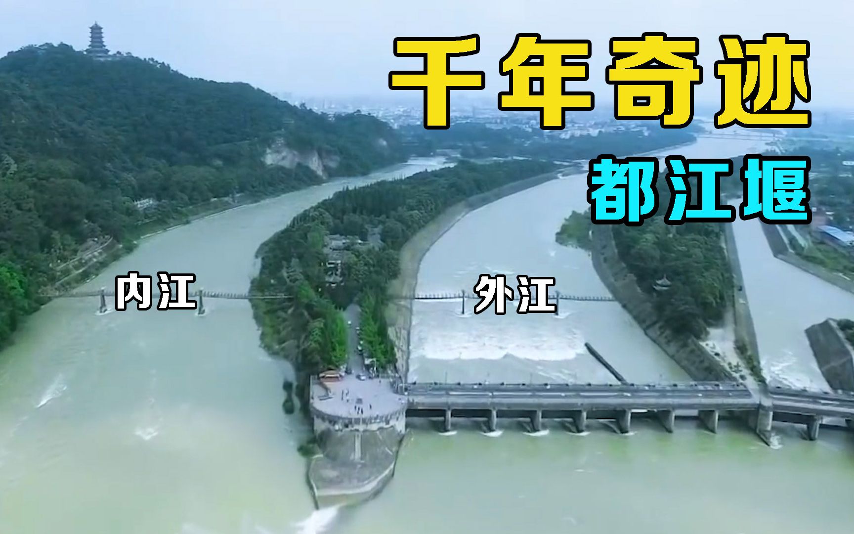 都江堰工作原理是什么?2300年前的水利工程,如何造就天府之国?