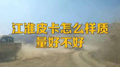 江淮皮卡真实质量大揭秘:三大优点两个硬伤,买前必看!