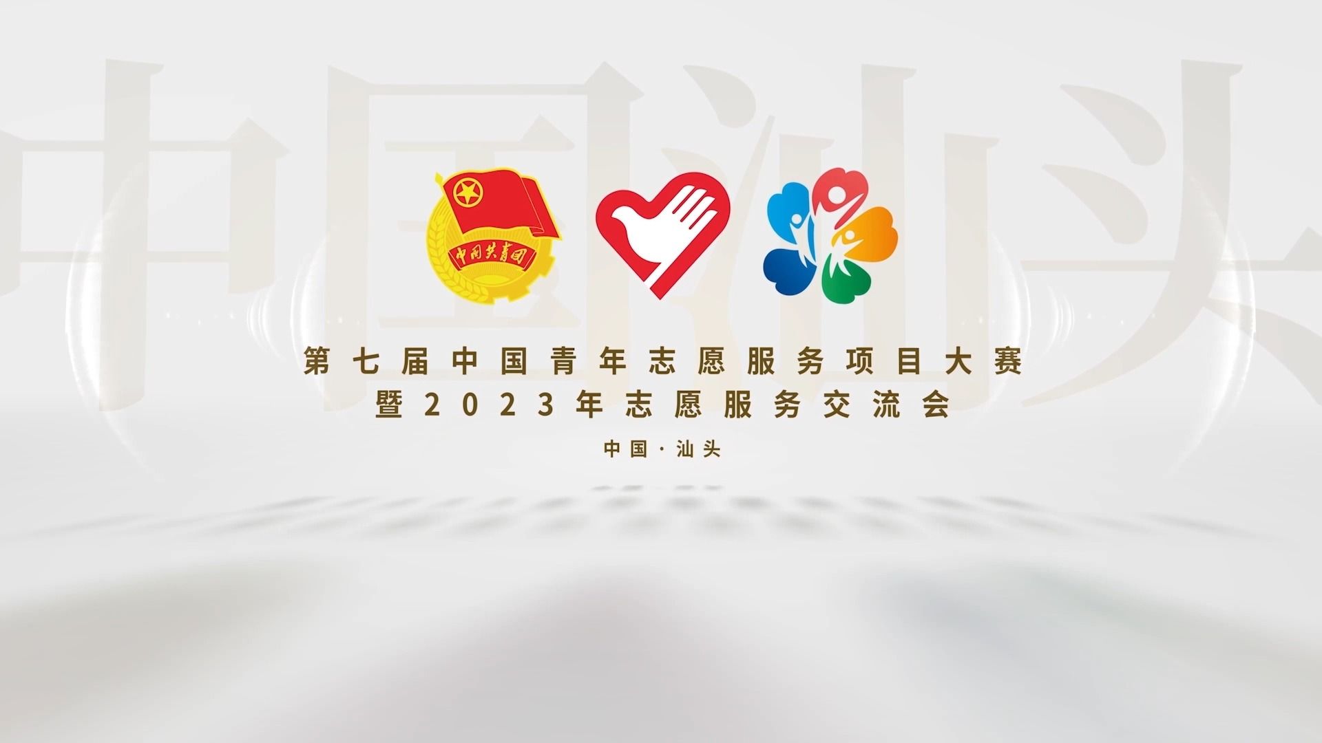 一起来回顾“第七届中国青年志愿服务项目大赛暨2023年志愿服务...