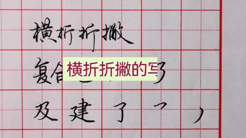 楷书笔画"横折折撇"的写法将复杂笔画变成简单有诀窍