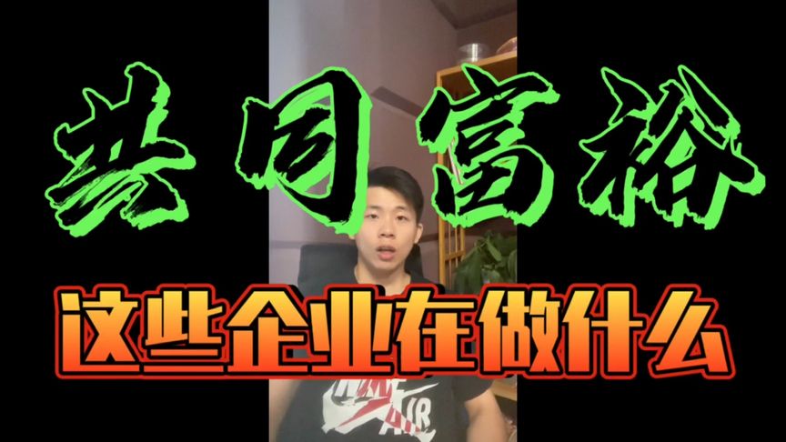 共同富裕,这些企业在做什么