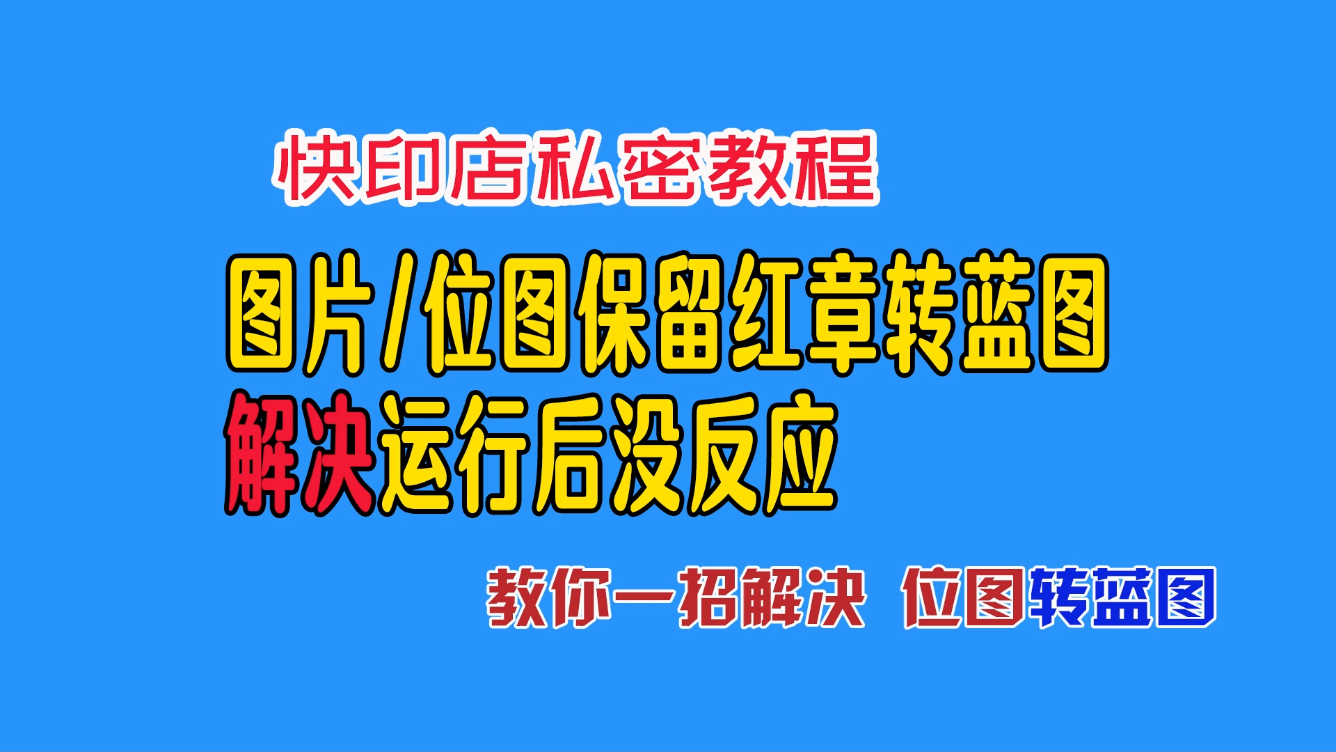 PDF一键保留红章转蓝图,位图图片高阶转蓝图教程,一个视频给你讲透...
