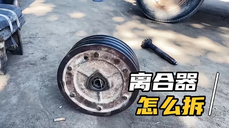 离合器怎么拆这个视频带你一分钟看完