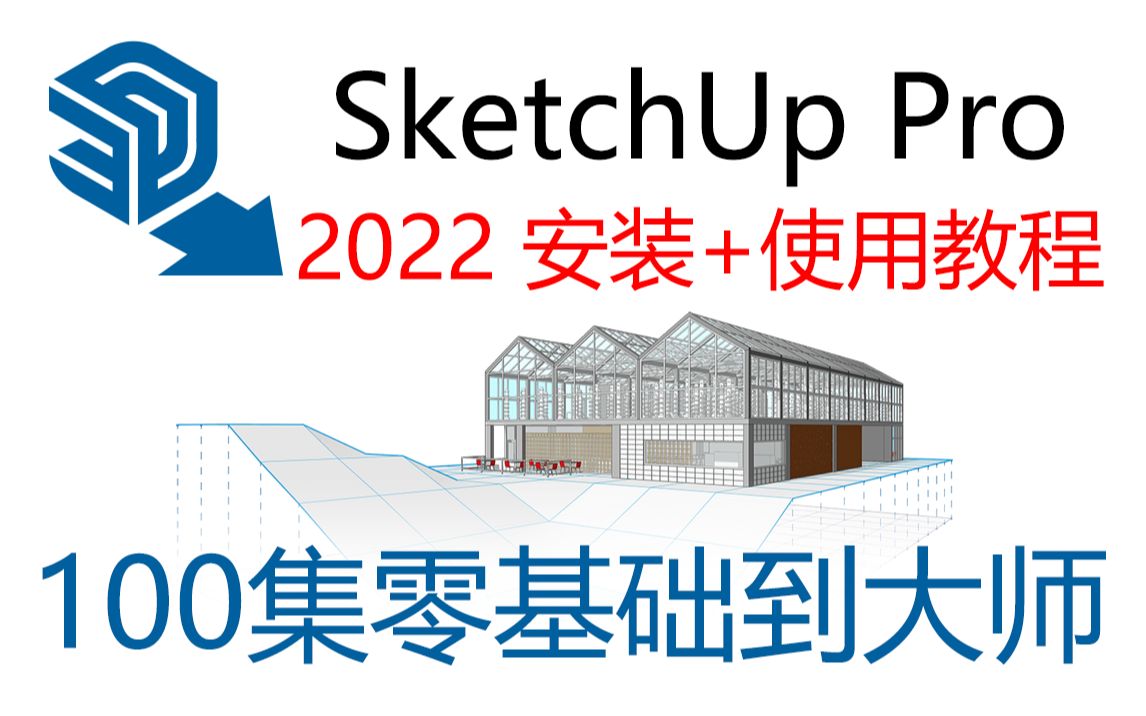 SketchUp Pro 2022 来了,找不到安装包的,不会安装的,看这教程吧!