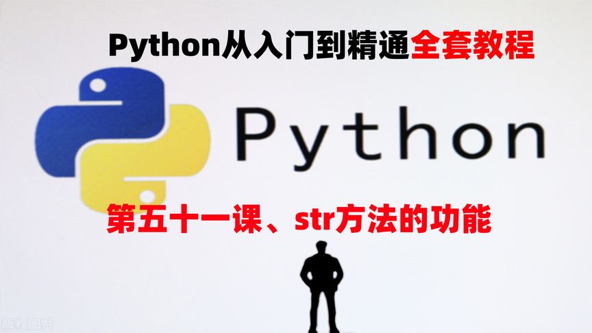 【Python全套教程】从入门到精通第五十一课,str方法的功能介绍