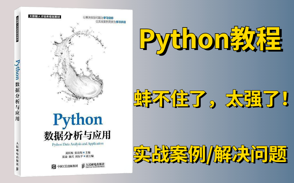 强推!【python教程】数据分析——numpy、pandas、matplotlib,蚌不住...
