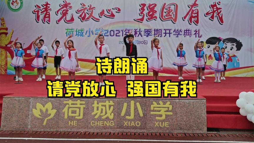 《请党放心 强国有我》荷城小学2021秋开学典礼 诗朗诵