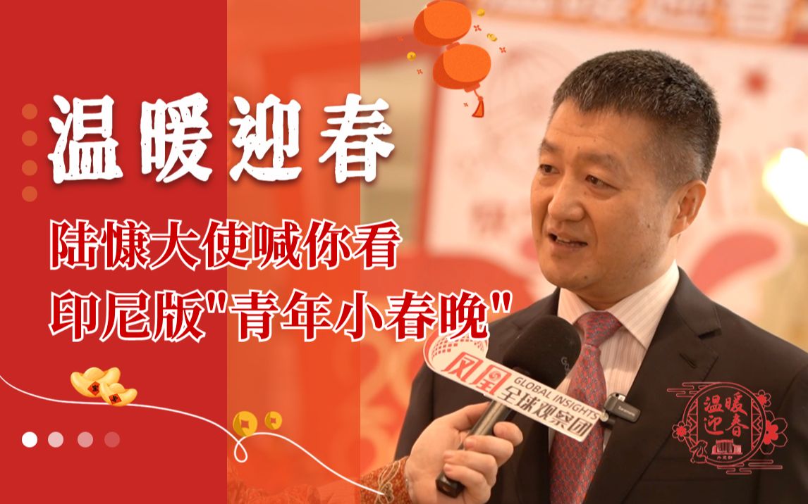 温暖迎春!中国驻印尼大使陆慷喊你看印尼版“青年小春晚”