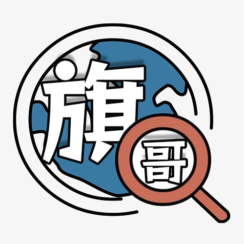 小旗哥看世界 