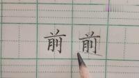 一年级下册课文8「前」:田字格生字写不好,没找到正确练字方法