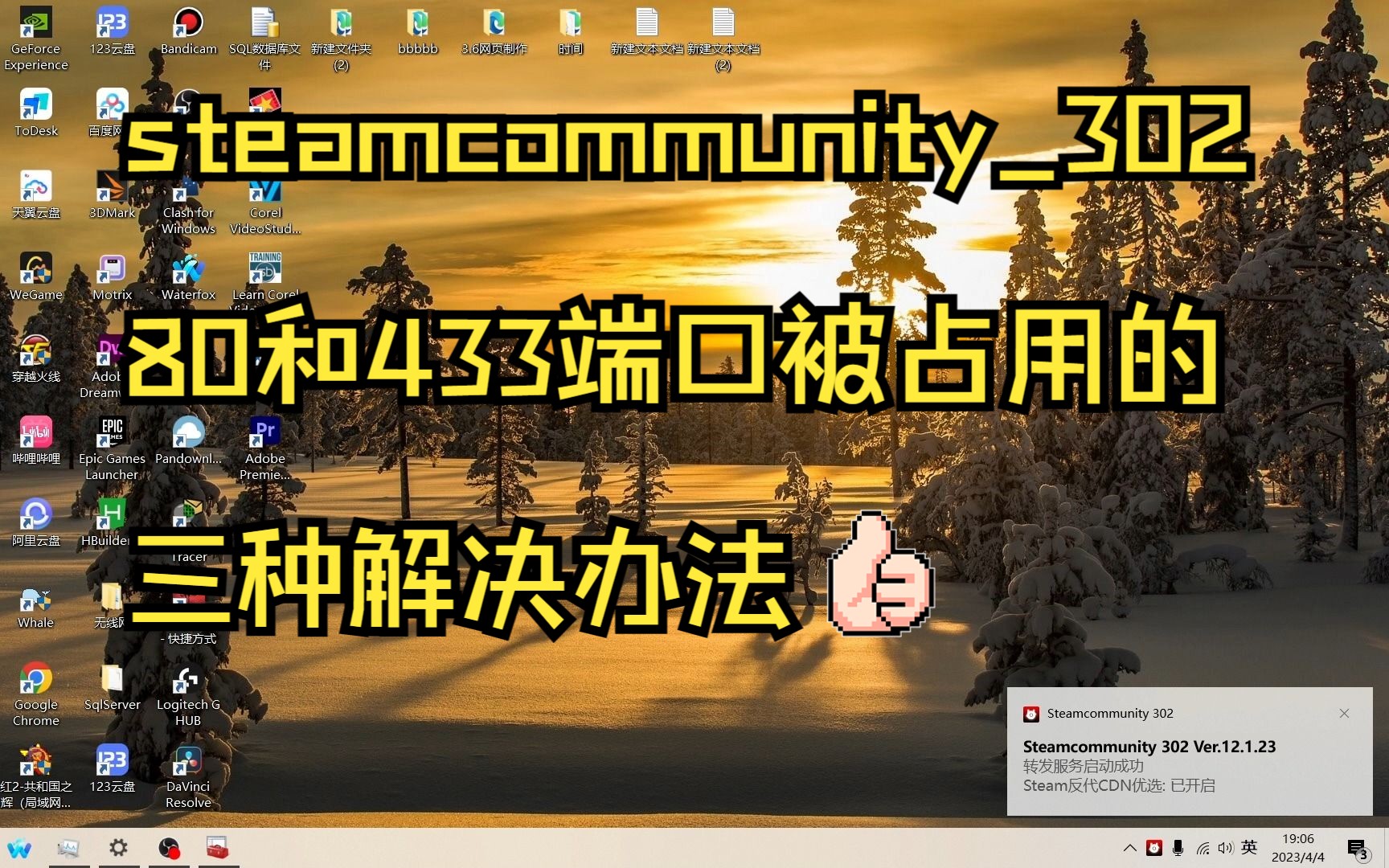steam加速器steamcommunity_302 80和433端口被占用的三种解决办法