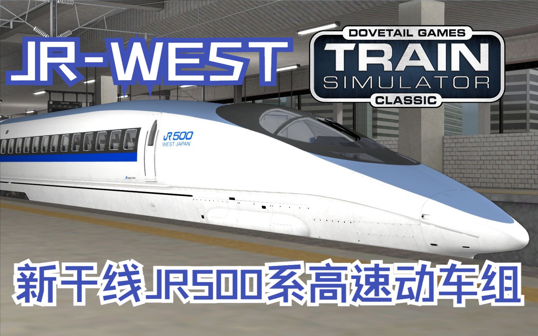 【经典模拟火车2022】希望之光号上线TSC!新干线JR500系动车组...