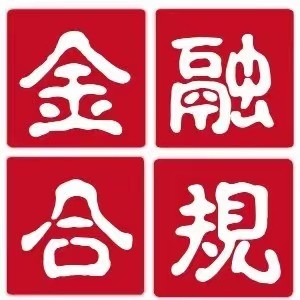 金融合规官 