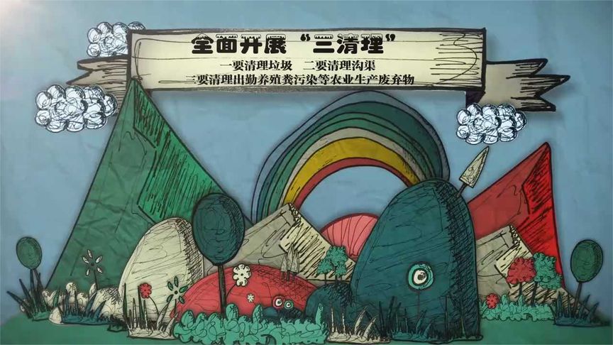 【人居环境整治·动漫】秦安县人居环境综合整治宣传短片
