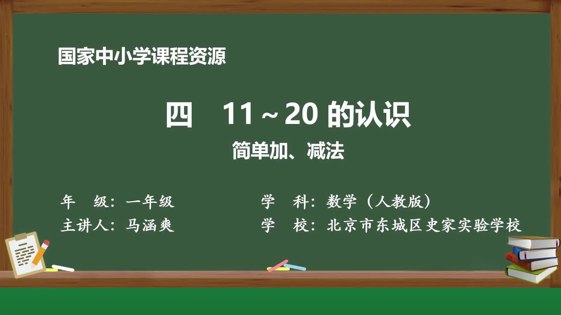 新版人教版数学一年级上册精品课件11～20的认识 简单加、减法