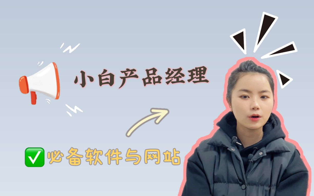 小白求职产品经理必备软件与网站