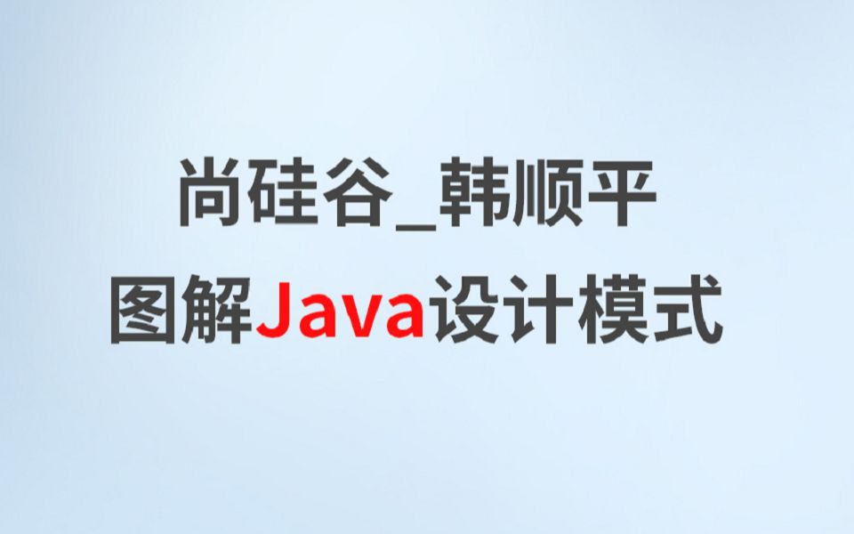 图解Java设计模式全集-1080P高清