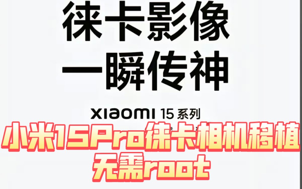 最新小米15Pro徕卡相机移植!无需root,MIUI澎湃OS全机型直接安装,...