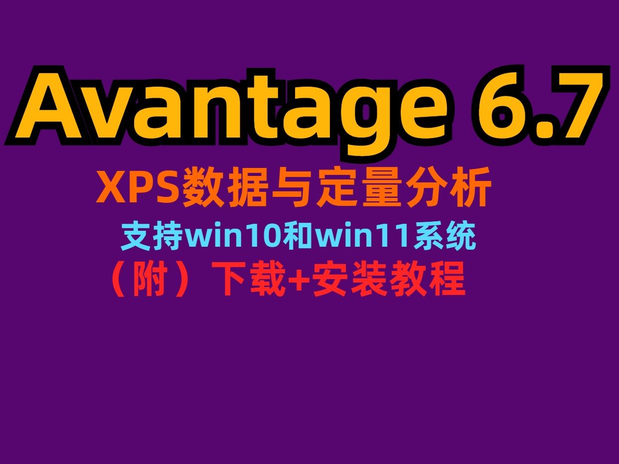 Avantage 6.7(XPS数据分析)软件下载安装教程