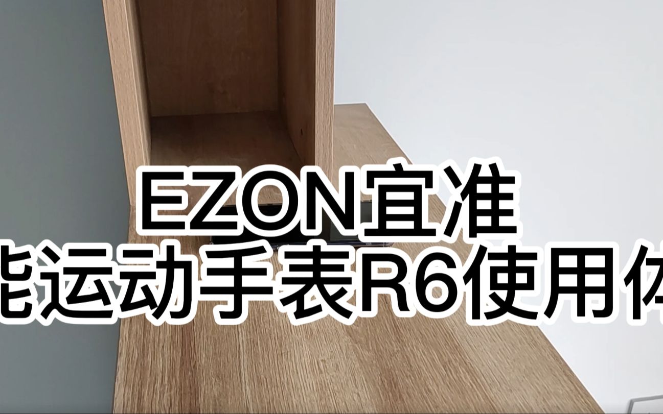 EZON宜准智能运动手表R6使用体验