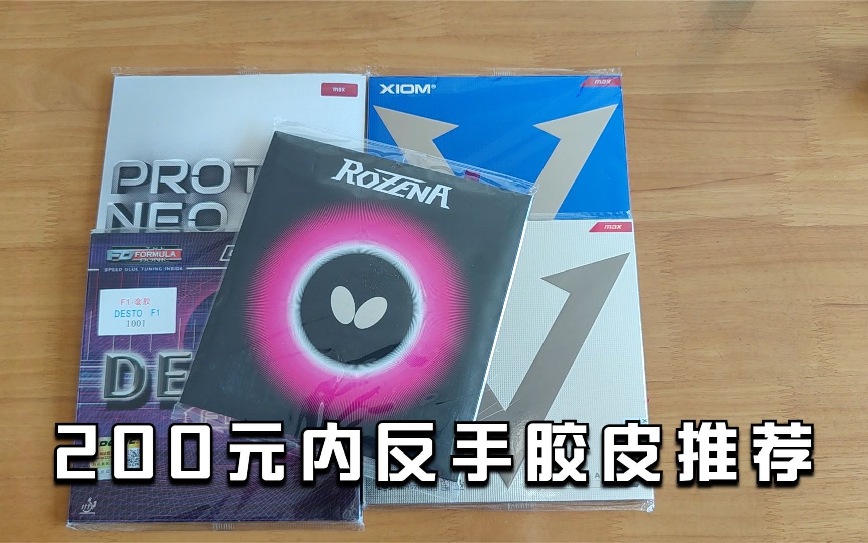 200元内反手胶皮哪几款好打,选择这5款就够了,适合99%的球友