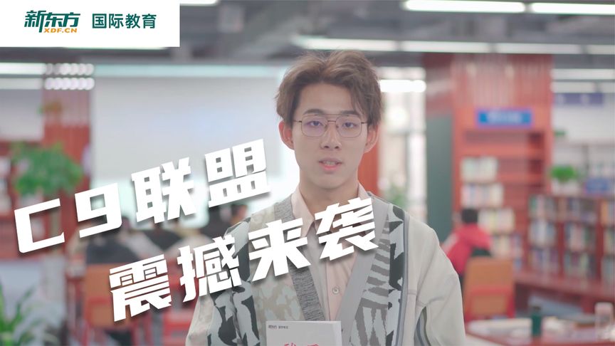 【C9联盟高校】来啦!