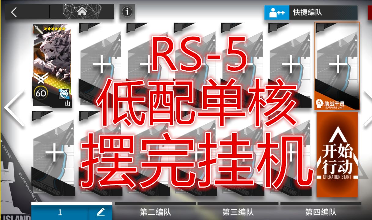 ...5山低配单核简单好抄摆完挂机明日方舟三号列车rs5平民攻略萌新手...
